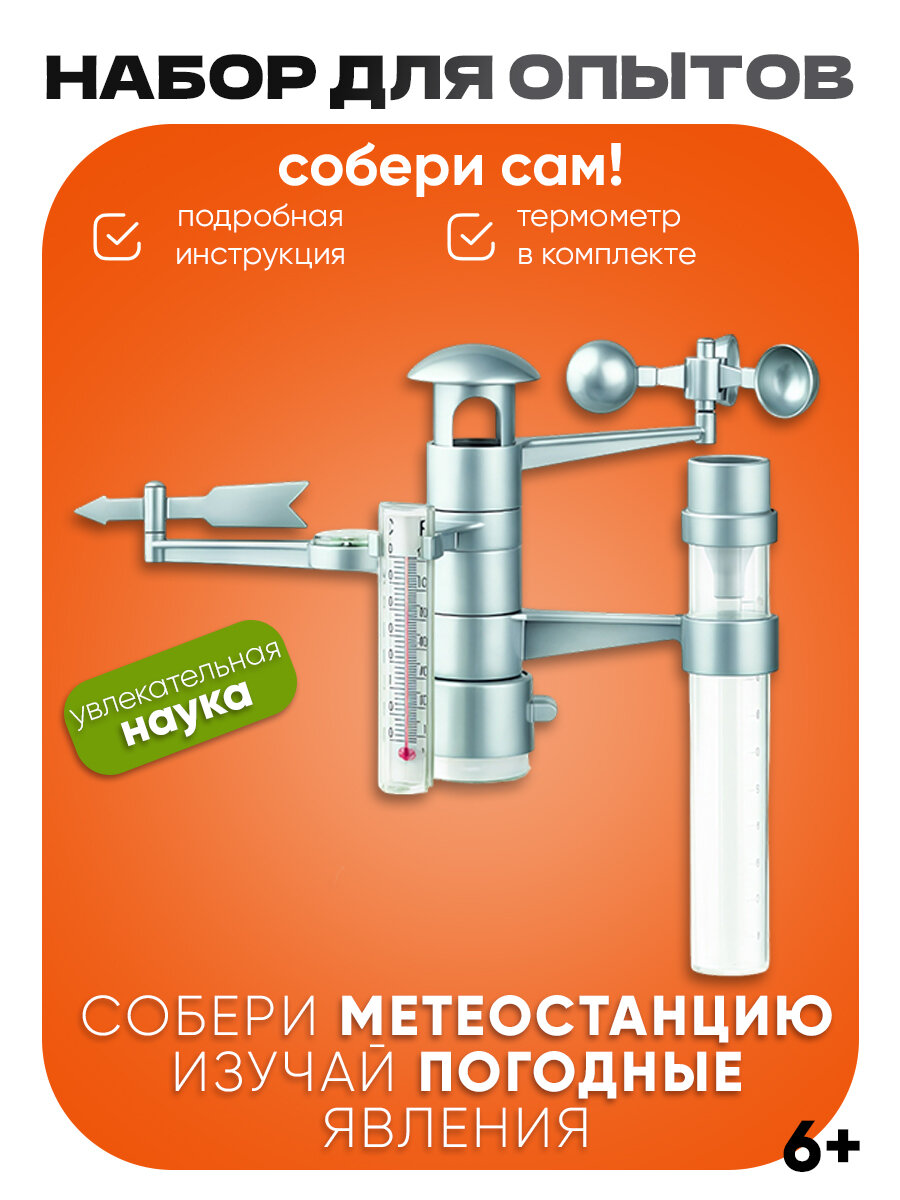 Исследовательский набор Погодная станция (без подарочной упаковки), Набор для опытов / ND Play