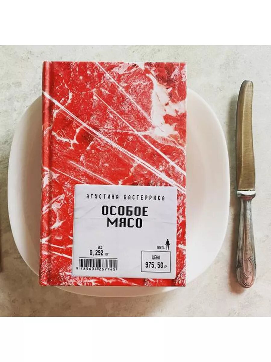 Книга Бастеррика "Особое мясо", современная проза, твердый переплет, 287 стр