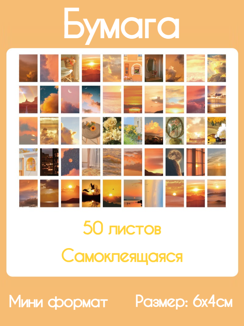 Бумага для скрапбукинга самоклеящаяся, 50 шт, мини формат 6х4 см