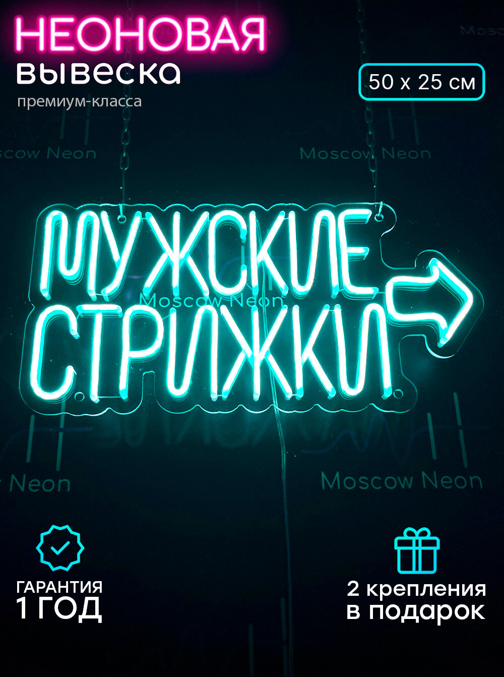 Неоновый светильник, неоновая светодиодная вывеска на стену, надпись "Мужские стрижки", 50 х 25 см.