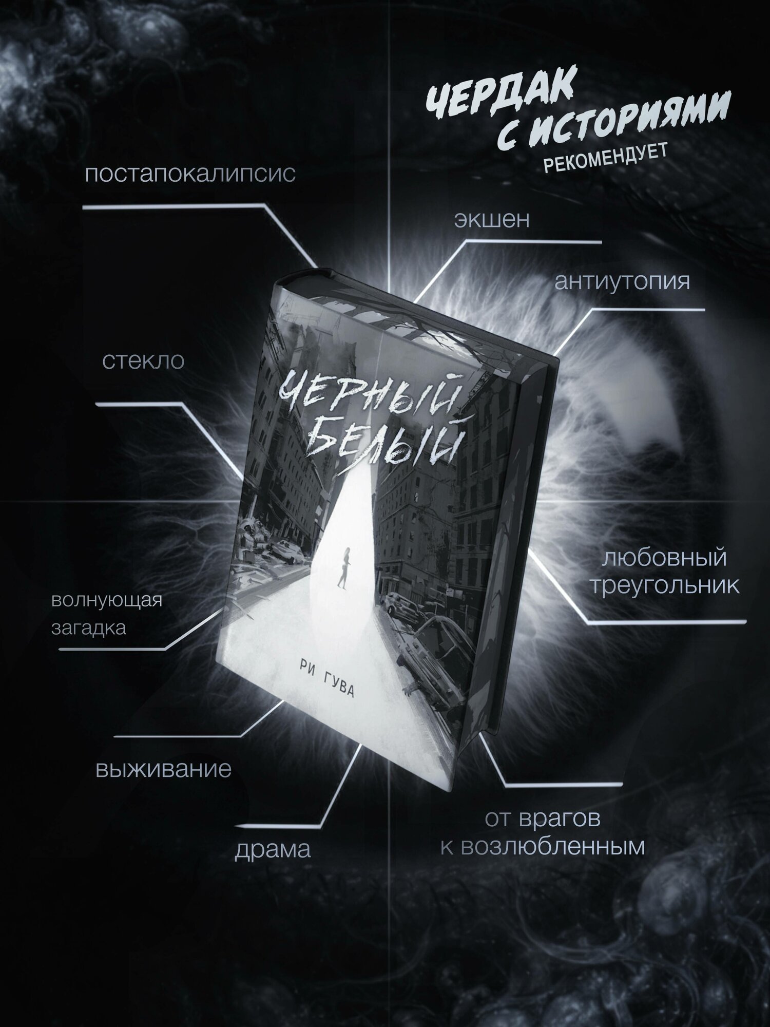 "Черный Белый" Ри Гува книга от издательства АСТ Миры Ри Гува — фото 1