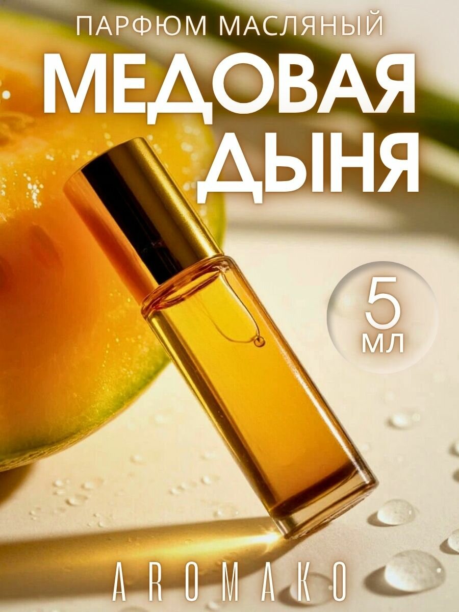 Масляные духи с роллером Медовая дыня 5 мл AROMAKO, роллербол ароматическое масло фруктовые