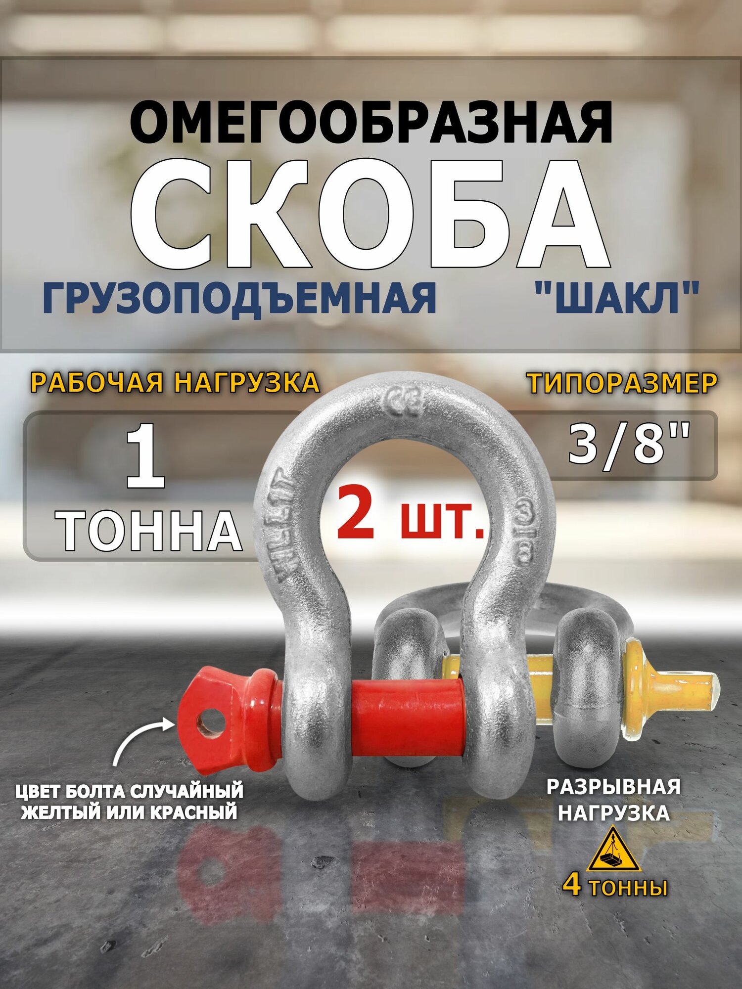Скоба грузоподъемная омегообразная шакл 1,0т 3/8