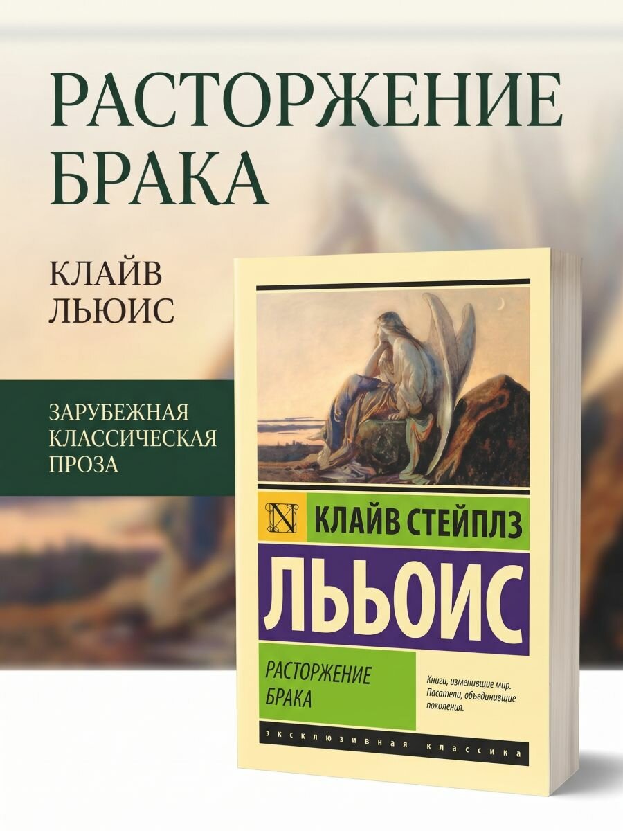 Книга "Расторжение брака". Клайв Льюис, мягкая обложка, 128 страниц