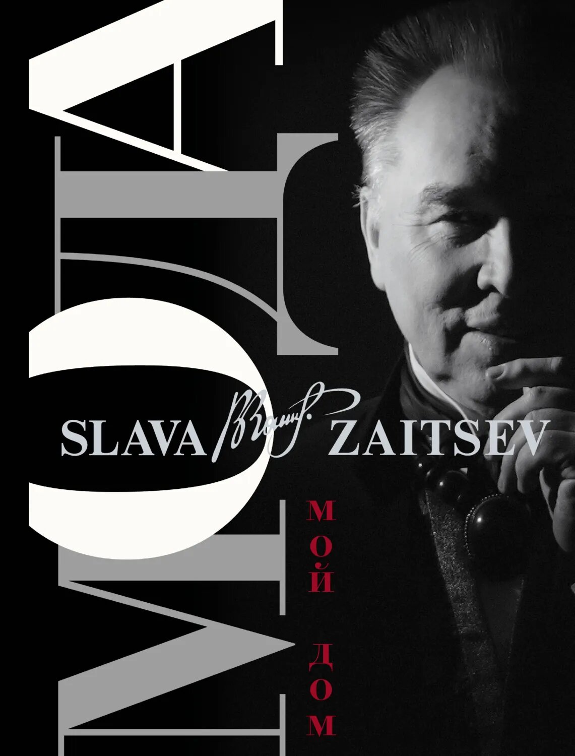 Мода. Мой Дом [Цифровая книга]