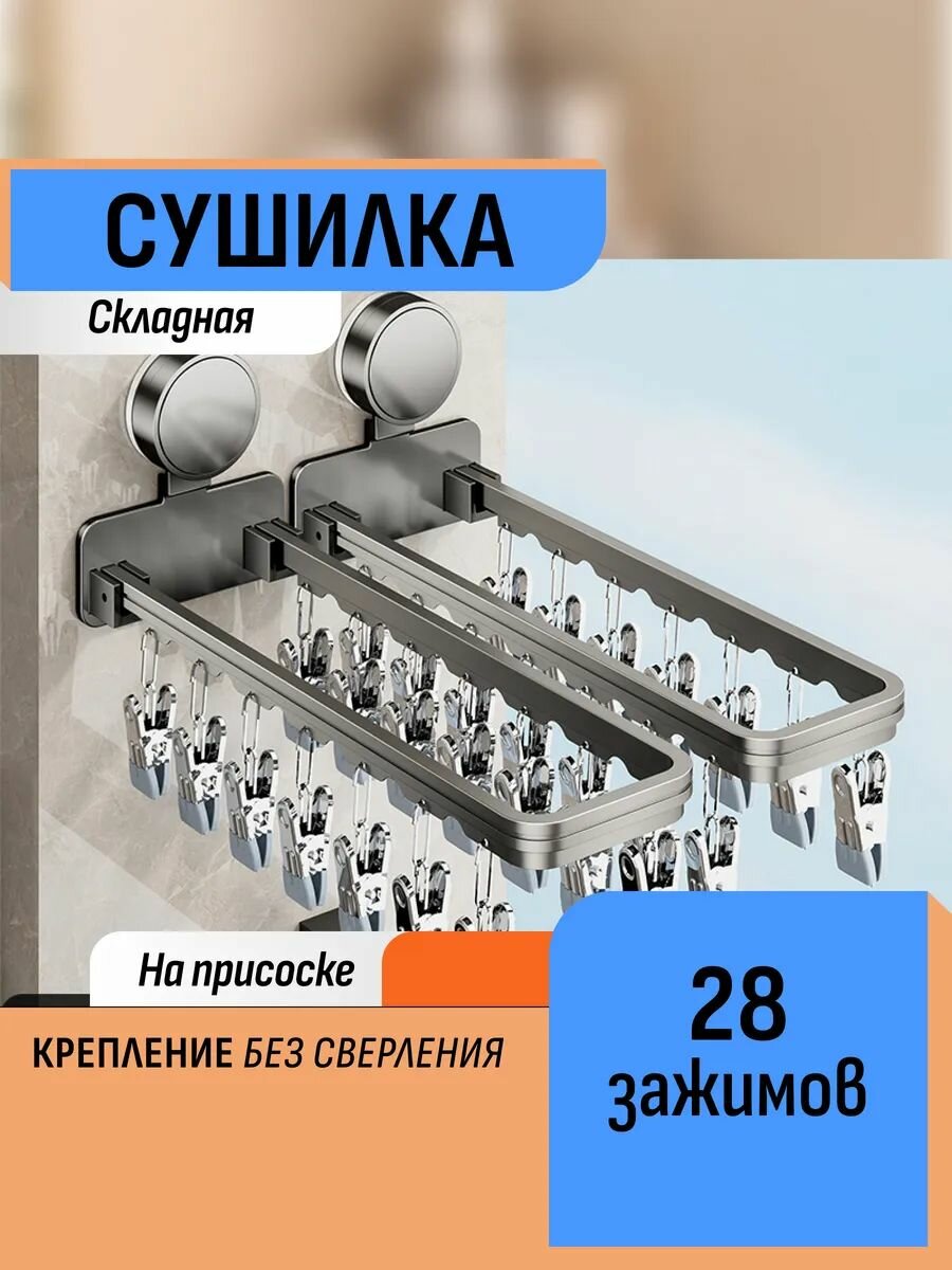 Сушилка складная 2 шт с прищепками для носков белья