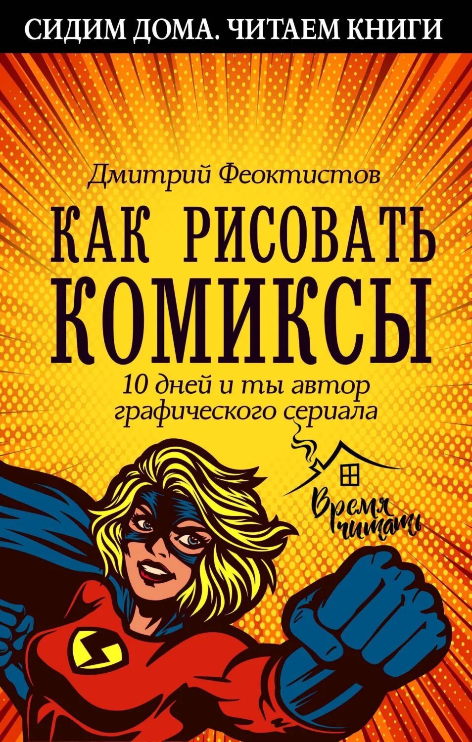 Как рисовать комиксы. 10 дней и ты автор графического сериала [Цифровая книга]