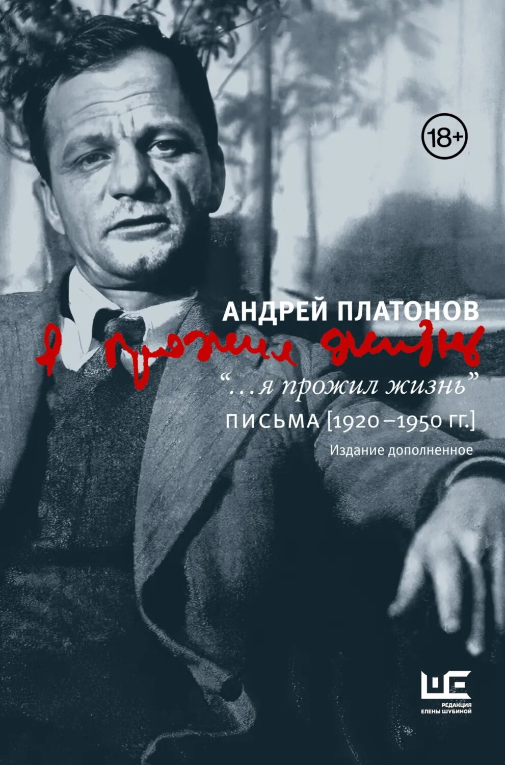“… я прожил жизнь”. Письма. 1920–1950 гг. [Цифровая книга]