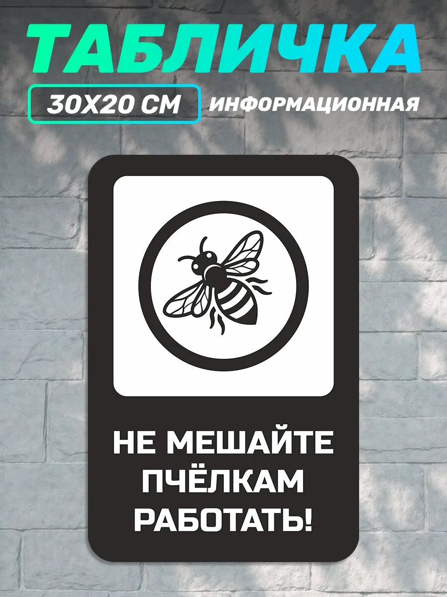 Табличка садовые информационные Не мешайте пчелкам работать