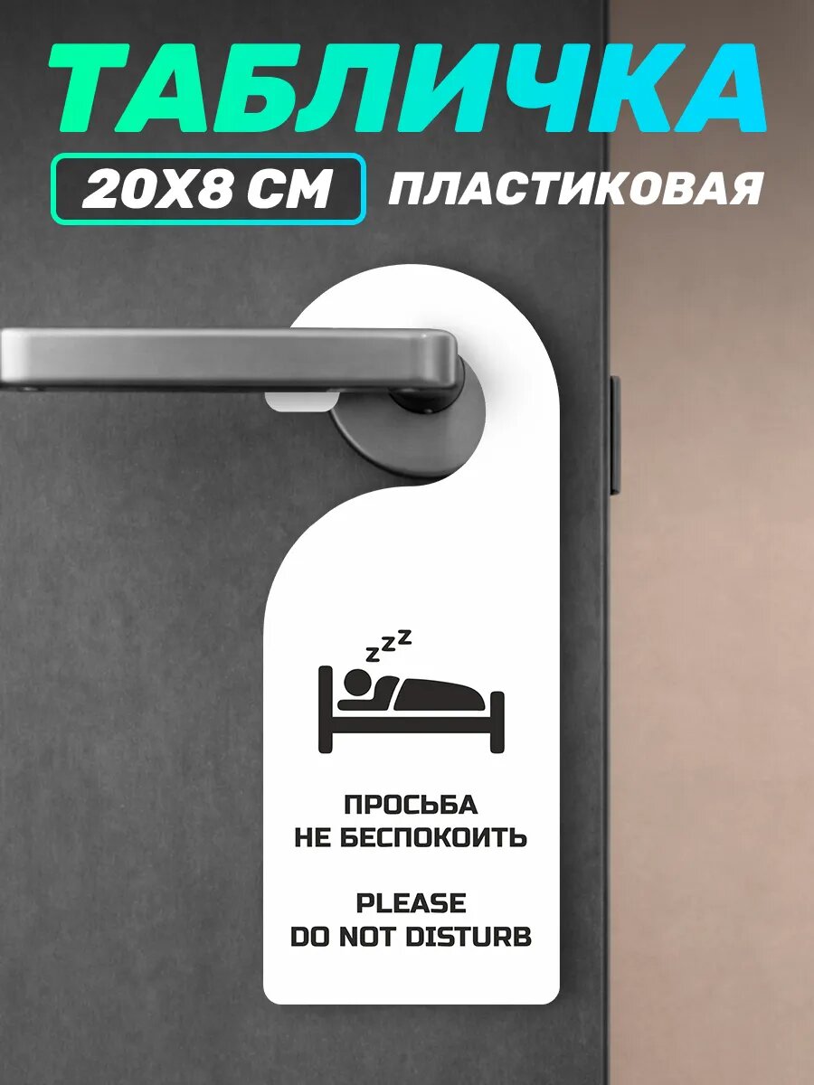 Табличка на ручку двери Просьба не беспокоить