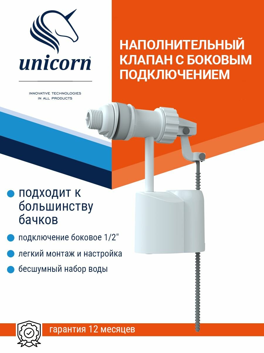 Клапан наполнительный для бачка унитаза (заливной / впускной), боковой подвод 1/2 Unicorn PA_B_MP