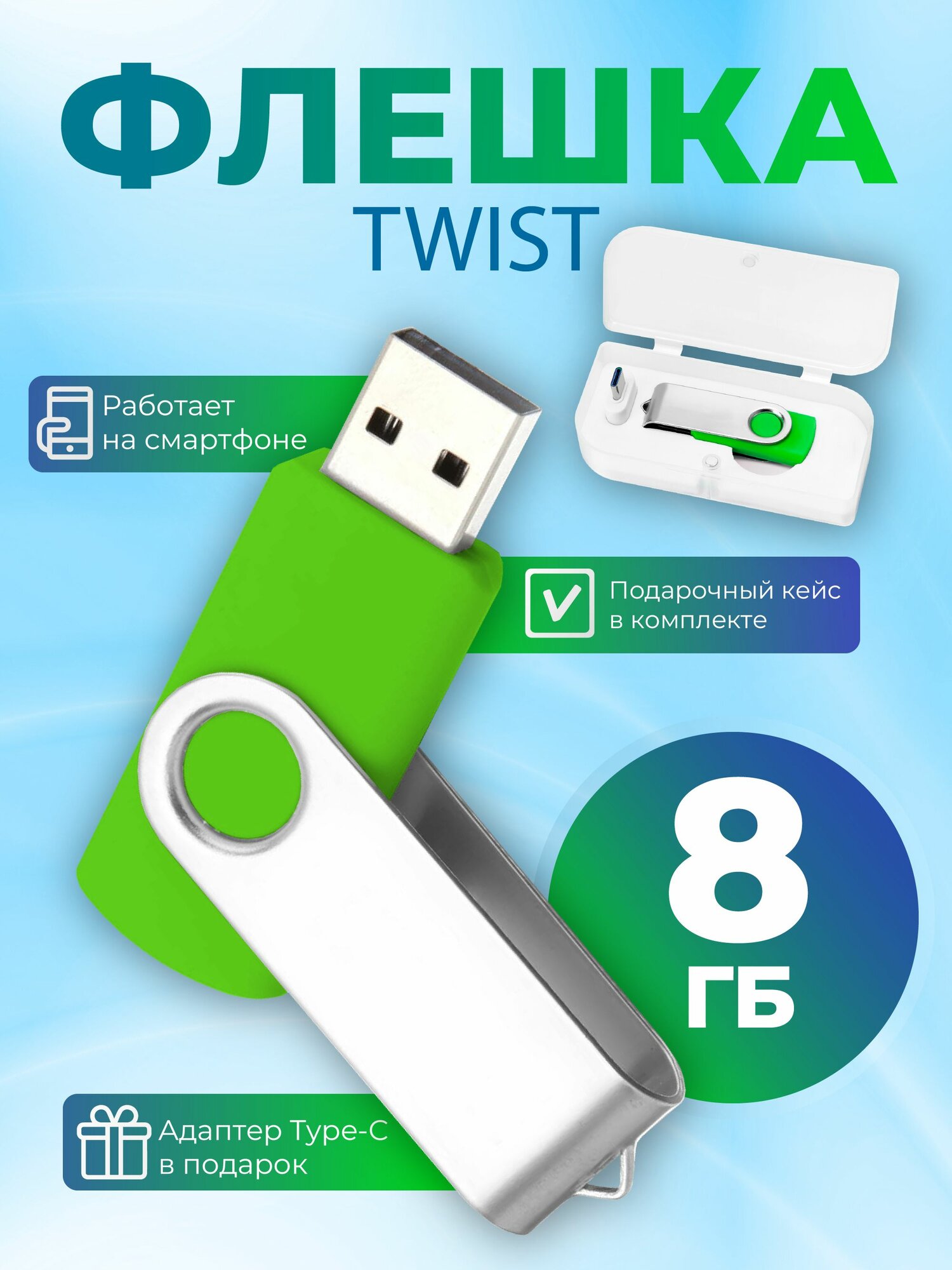USB флешка, USB flash-накопитель, Флешка Twist, 4Гб, зеленая, арт. F01 USB 2.0
