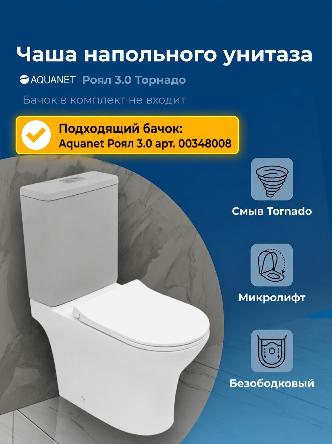 Унитаз напольный (чаша) без бачка Торнадо Aquanet Роял 3.0