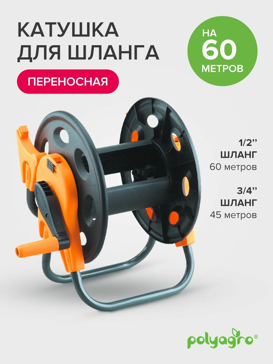 Катушка для шланга переносная 1/2" - 60 метров, 3/4" - 45 метров, Polyagro(Полиагро)
