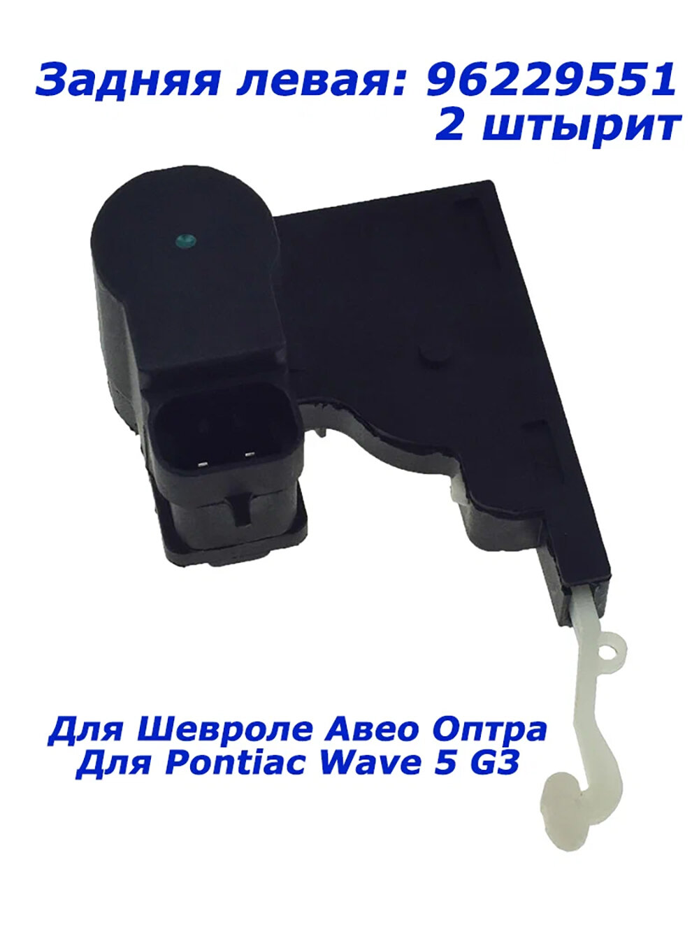 Привод дверного замка для Chevrolet Aveo Optra Wave 5 Pontiac G3, Задняя левая, 96229551