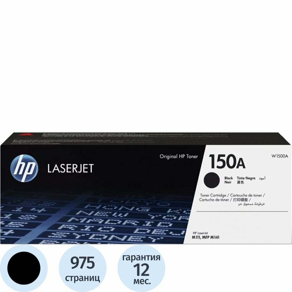 Тонер-картридж HP 150A W1500A чер(W1500A) для LJ MFP M141w, 1534045