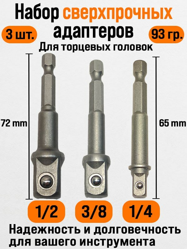 Переходники для шуруповерта под торцевые головки 1/4",3/8",1/2" 3 шт.