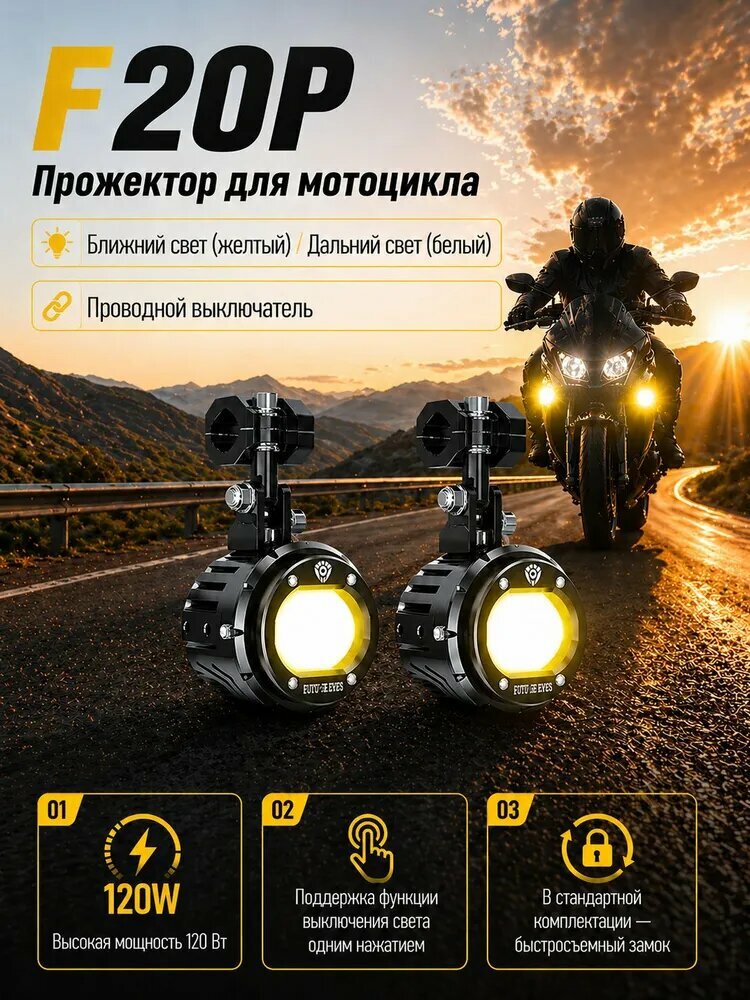 Future Eyes Лампа автомобильная H3C, 2 шт. арт. F20P. Желтый ближний свет, белый дальний свет, проводной переключатель, черный, Внешние передние фары для мотоциклов, двухцветные прожекторы высокой яркости — белый/жёлтый