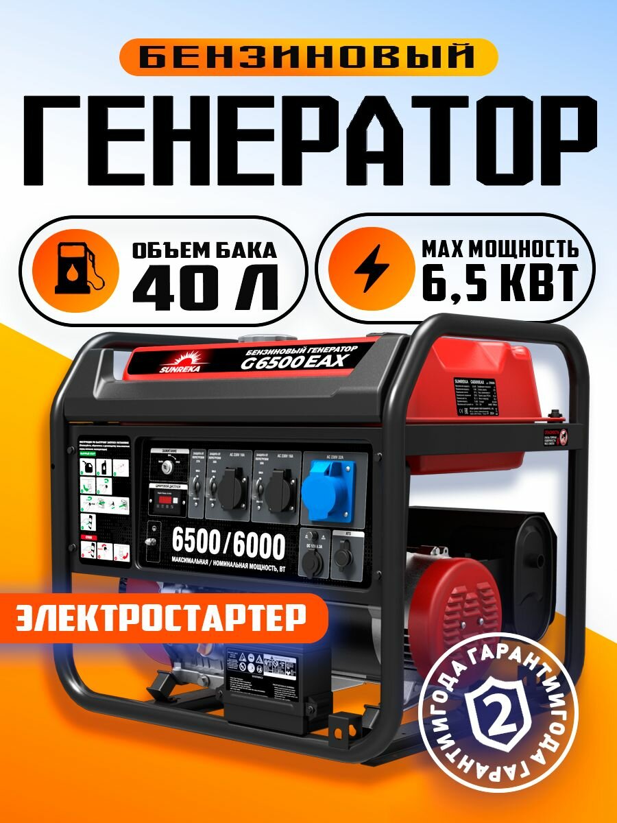 Бензиновый синхронный генератор SUNREKA G6500EAX, мощность 6.5 кВт