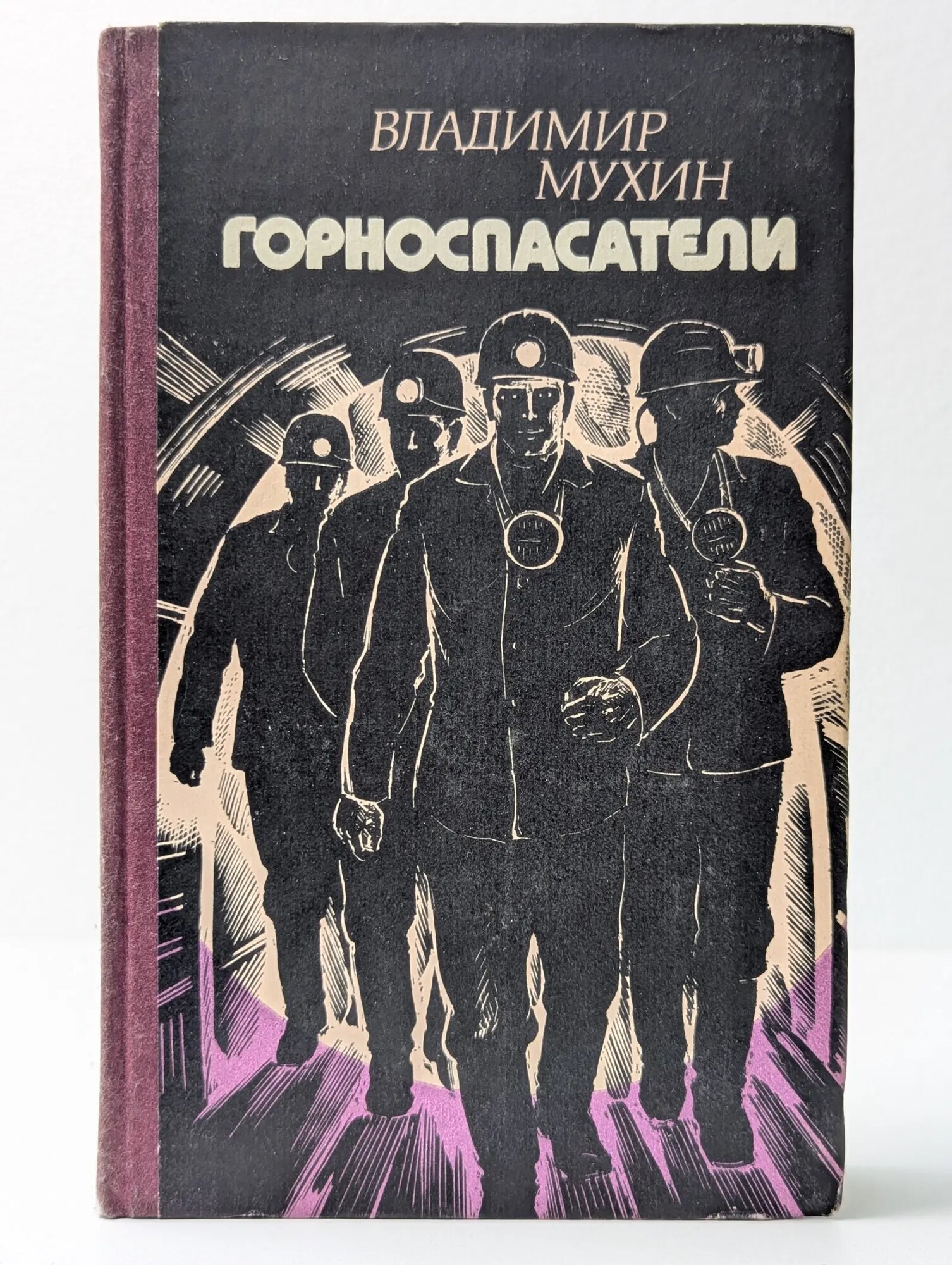 Горноспасатели Мухин Владимир Евграфович 1985