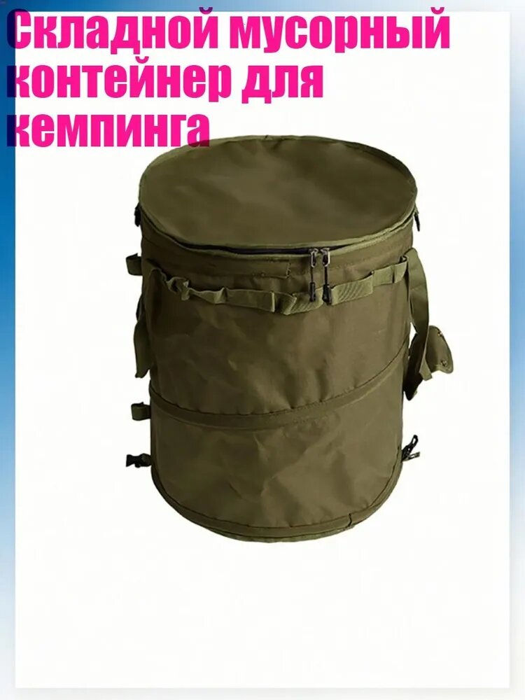 Складной мусорный контейнер для кемпинга, Армейский Зеленый