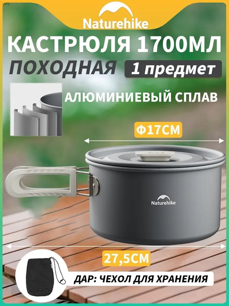 Кастрюля походная туристическая алюминиевый сплав Naturehike 1,7л