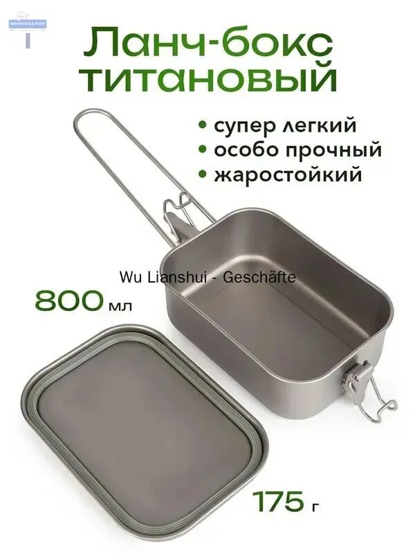 Армейский котелок ланчбокс туристический, титановый, 800 мл, для горелки и костра. Герметичный контейнер для еды. Походная посуда для костра, с крышкой и съемной ручкой (175 г)