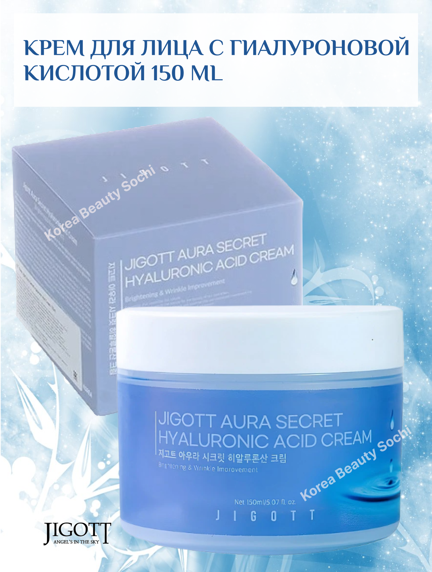 Jigott Aura Secret Hyaluronic Acid Cream Крем для лица с гиалуроновой кислотой 150 ml