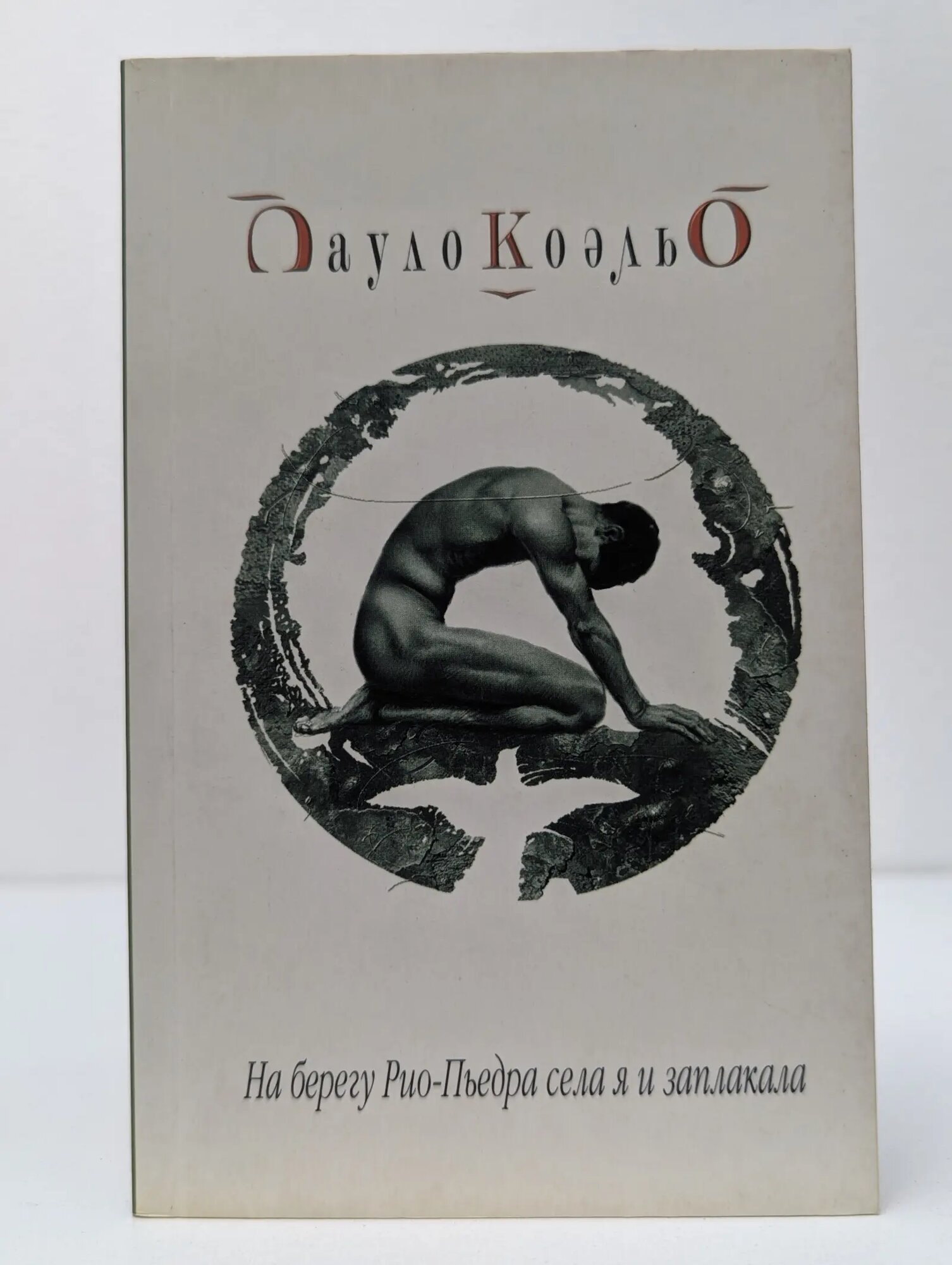 На берегу Рио-Пьедра села я и заплакала Коэльо Пауло 2005