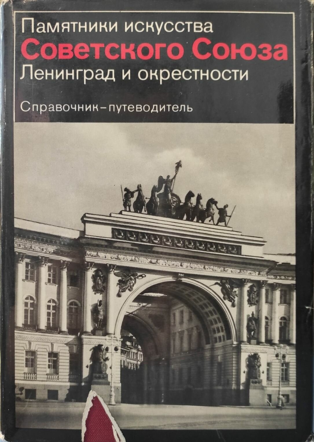 Ленинград и окрестности. Справочник-путеводитель. 1980. Твердый переплет, суперобложка. 421 стр