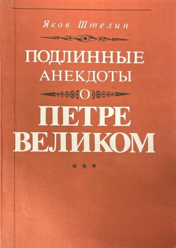 Подлинные анекдоты о Петре Великом. Штелин Я. Атус. 1990. Мягкая обложка. 216 стр