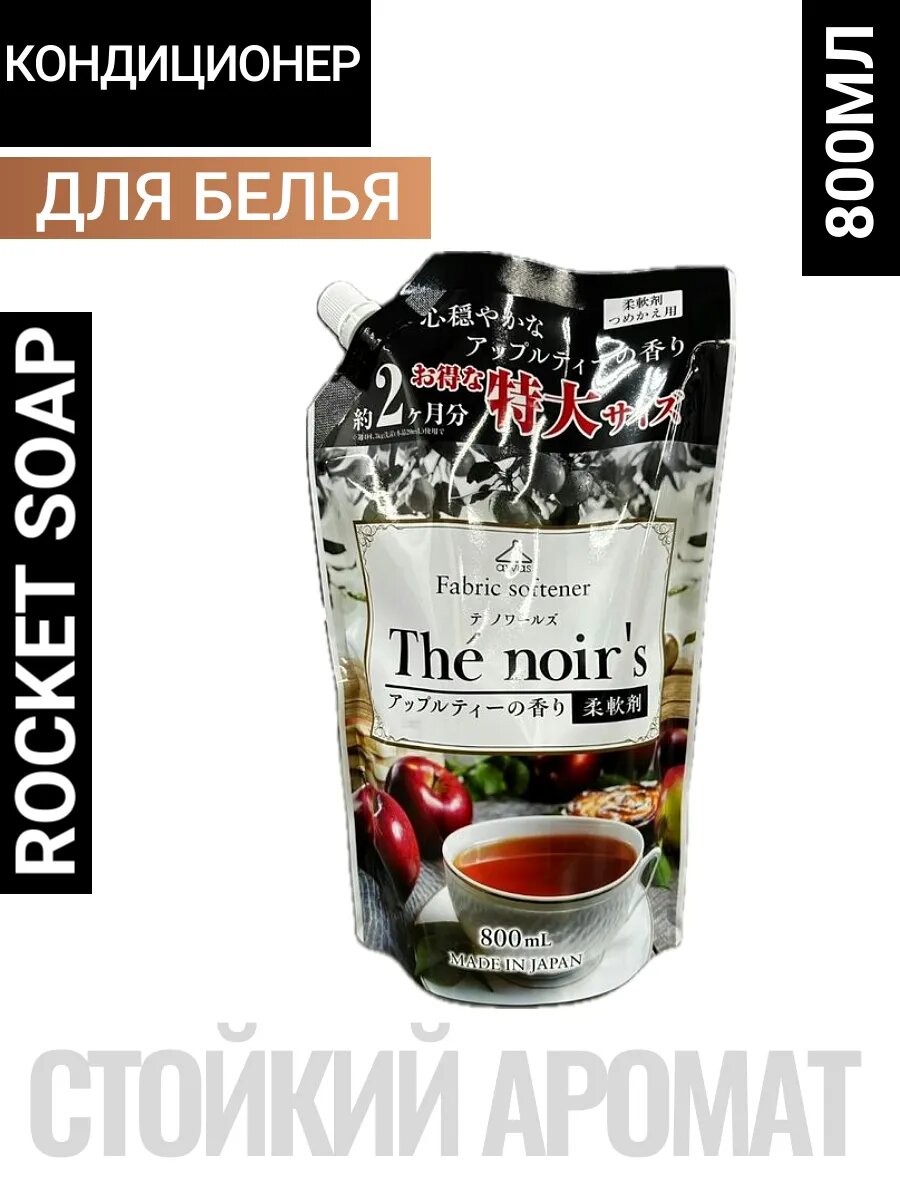Кондиционер для белья Rocket Soap "Awas The Noir's", парфюмированный, антибактериальный, 800мл