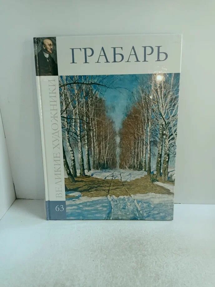 Грабарь. Том 63
