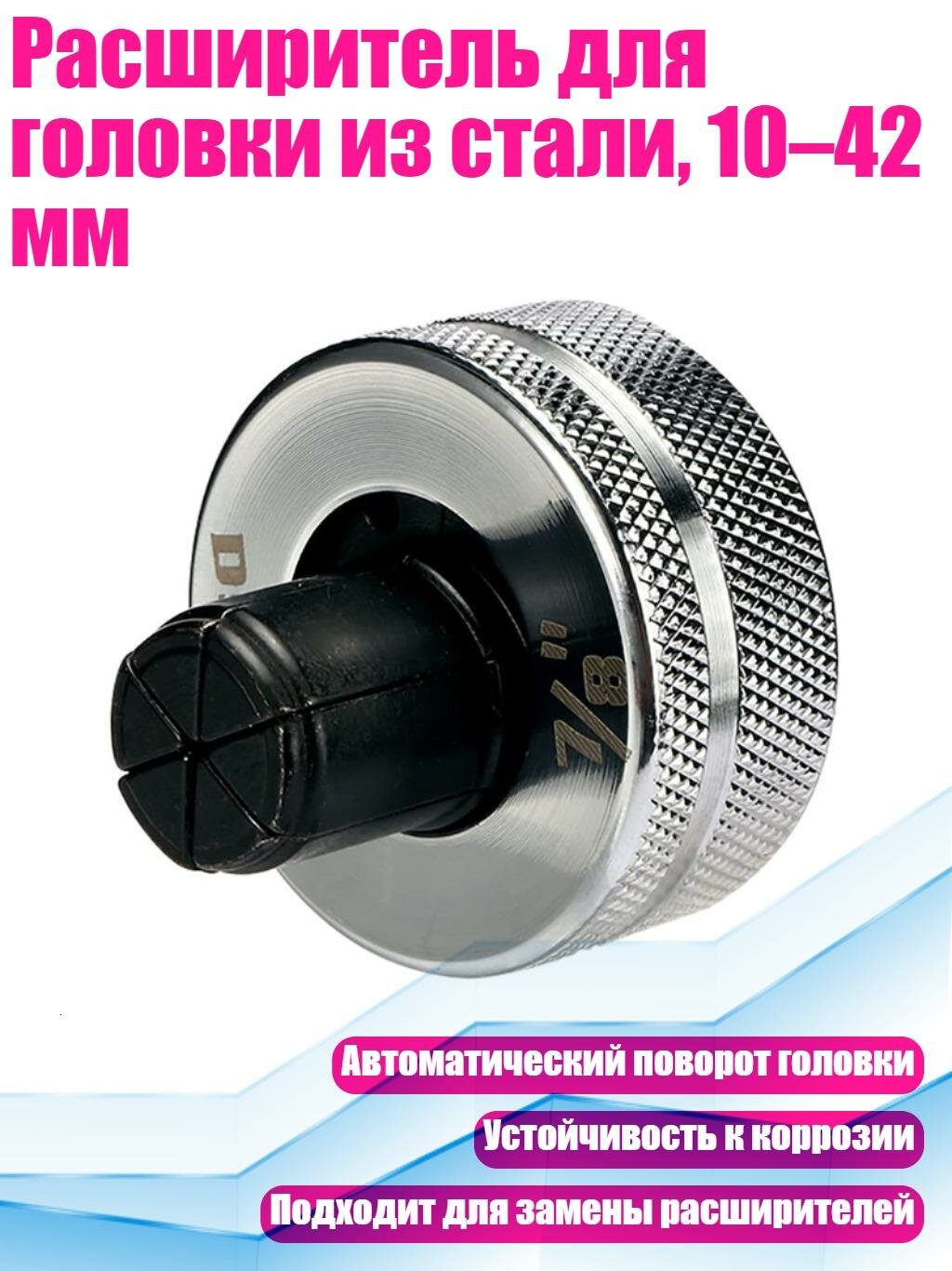 Расширитель для головки из стали, 10–42 мм, 7/8