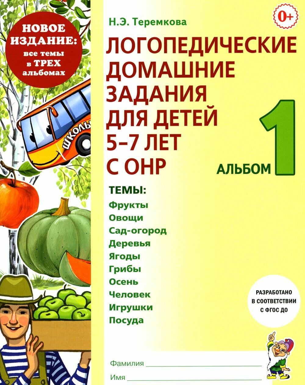 Логопедические домашние задания для детей 5-7 лет с ОНР. Альбом 1 Теремкова Наталья Эрнестовна