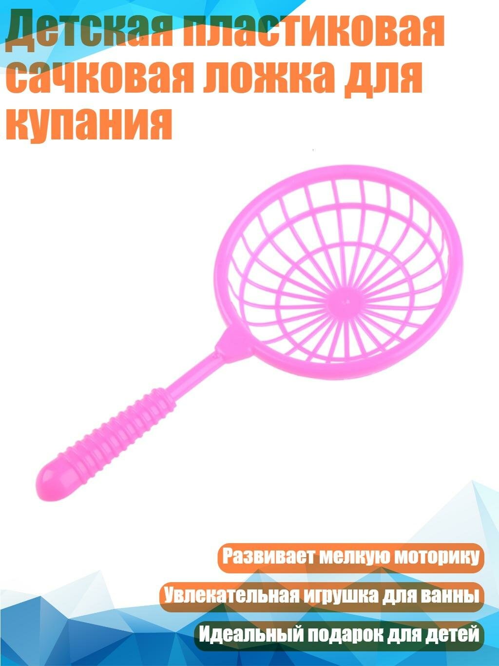 Детская пластиковая сачковая ложка для купания, Многоцветный