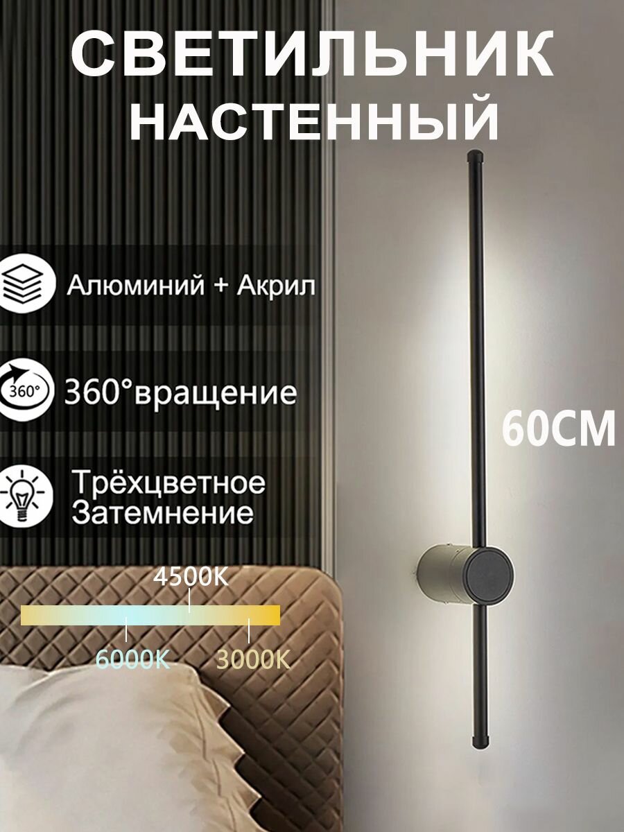 Светильник настенный светодиодный 60 см, LED бра 16 Вт, 3 режима температуры (3000K/4500K/6000K), для спальни/гостиной, черный