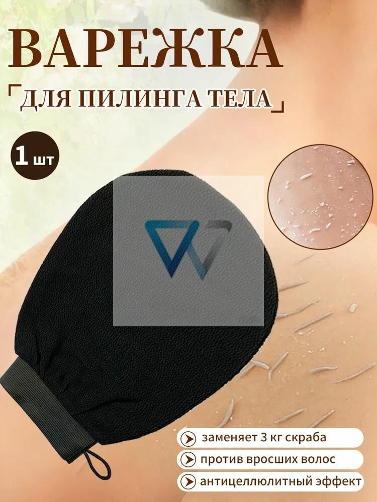 Мочалка-варежка для пилинга варежка, рукавица кесе для бани, душа, СПА ухода за телом,1 шт.