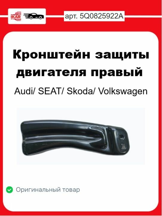 Кронштейн защиты двигателя правый для Audi/ SEAT/Skoda/ Volkswagen Оригинал VAG арт.5Q0825922A