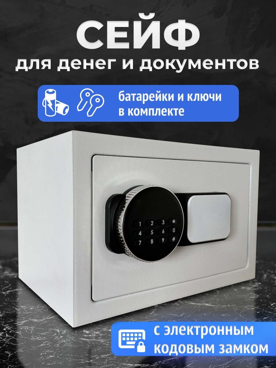 Сейф для денег и документов с электронным замком для дома и офиса, мебельный, 31х20х20см, 20E-Safe белый