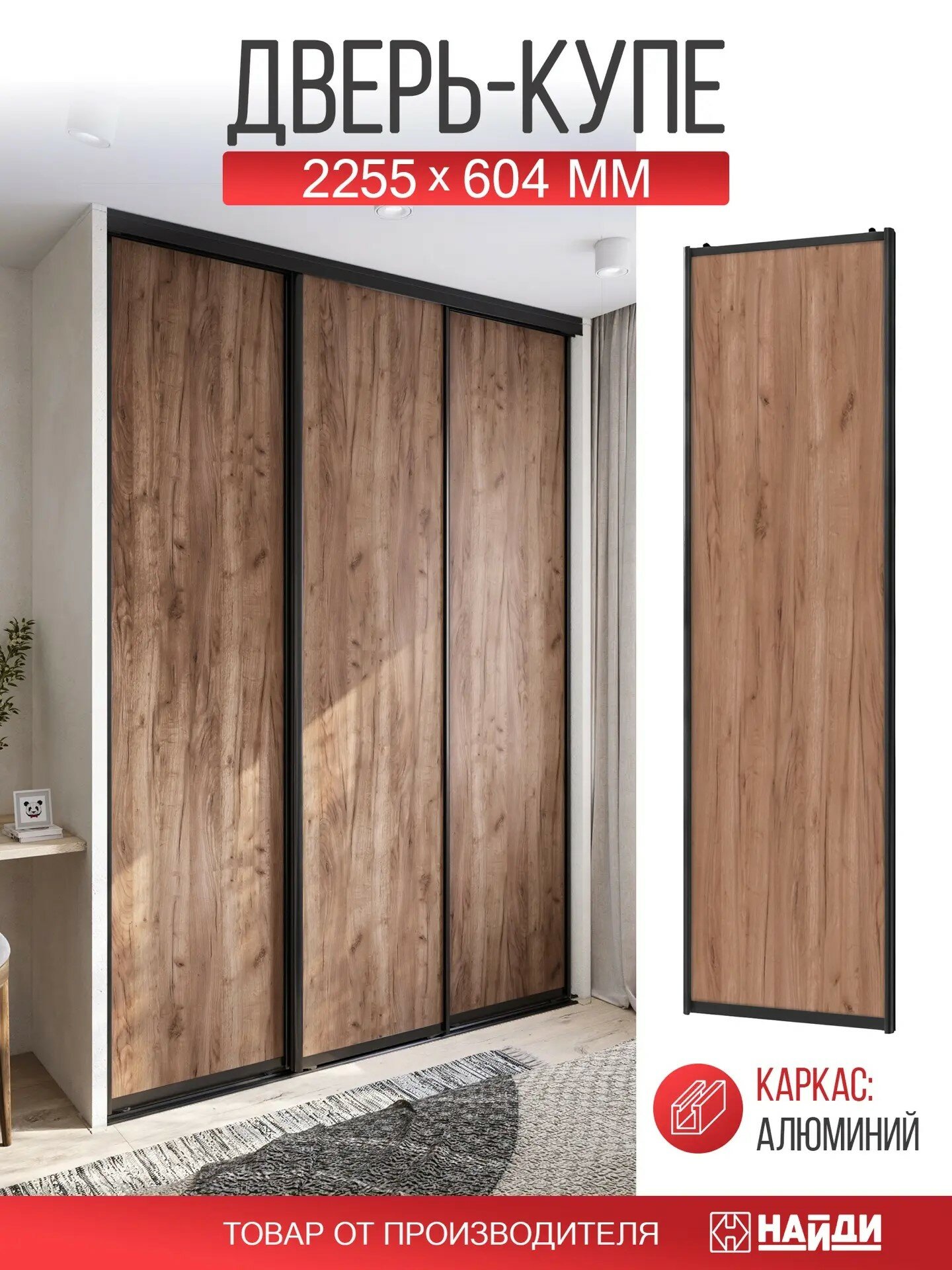 Дверь-купе 60,4х225,5 см. Дуб крафт табачный/черный матовый алюминиевый профиль.
