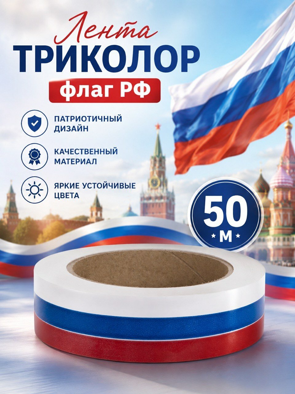 Лента на День России Триколор 3 см*50 м