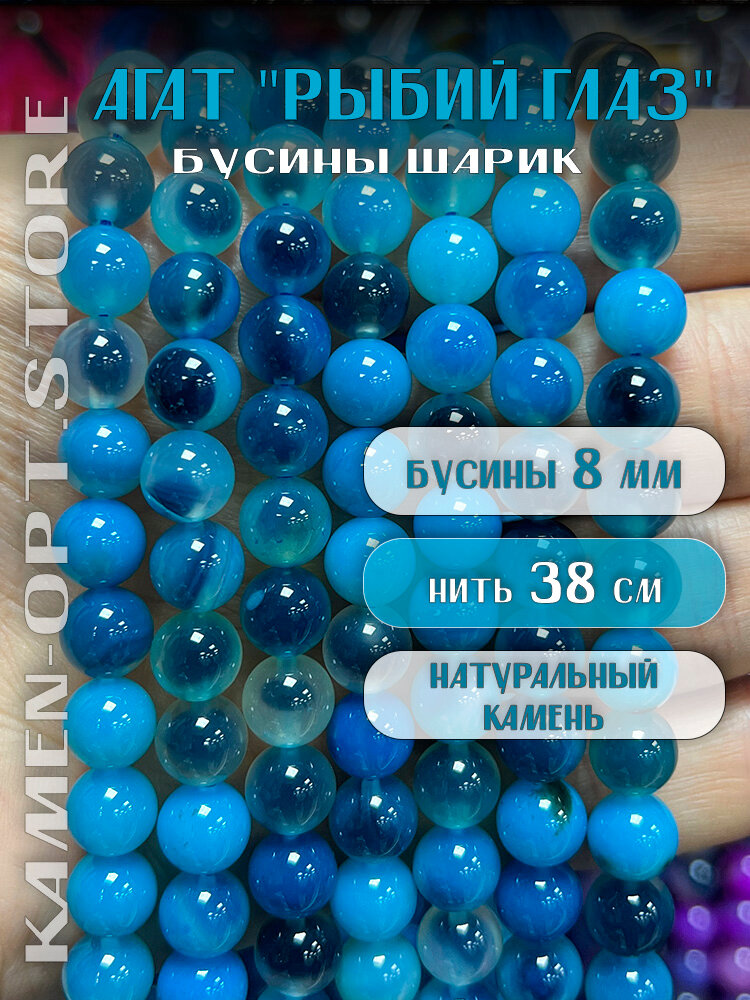 Агат "Рыбий глаз" бусины 8 мм, на нитке 38 см, цвет: Голубой