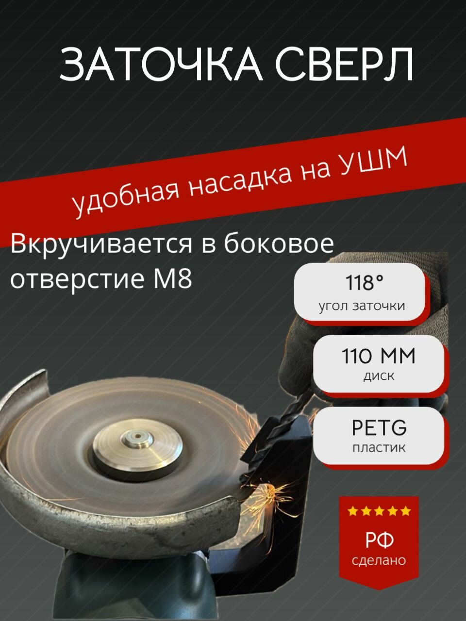 Насадка для заточки свёрл на УШМ - М8 (болгарка 110мм) 118