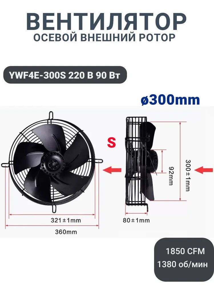 Вентилятор YWF4E-300S 220 В 90 Вт 300 мм с внешним ротором, конденсатор для хранения холода с осевым потоком, тепловыделение 1380 об/мин, 1850CFM