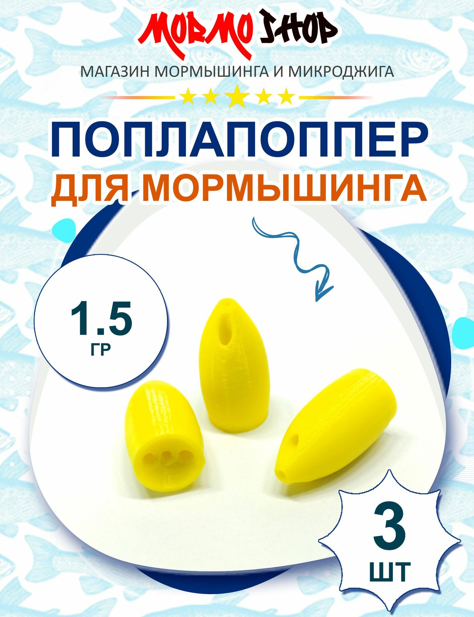Попла Поппер 1.5 гр для мормышинга МормоШоп, 3 шт, желтый