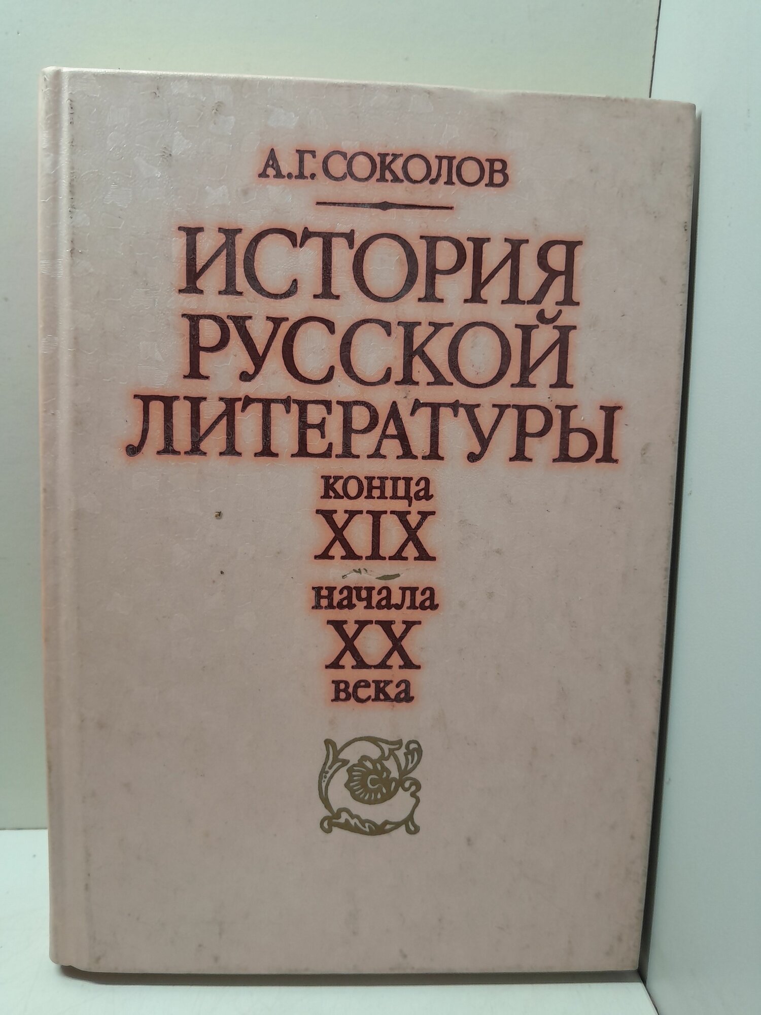 История русской литературы конца XIX - начала ХХ века / А. Г. Соколов