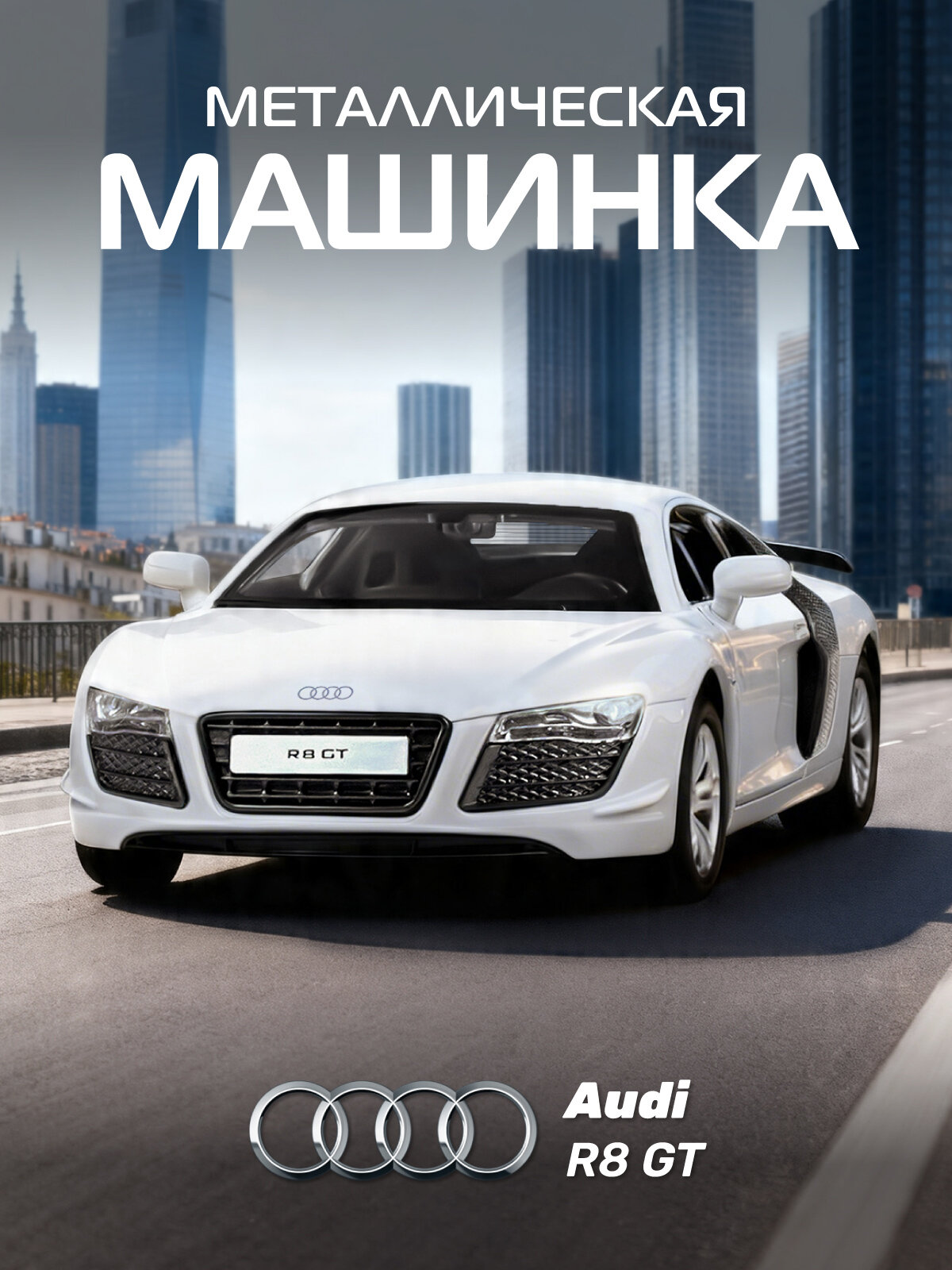 Машинка металлическая инерционная ТМ Автопанорама, Audi R8 GT, М1:43, JB1251264