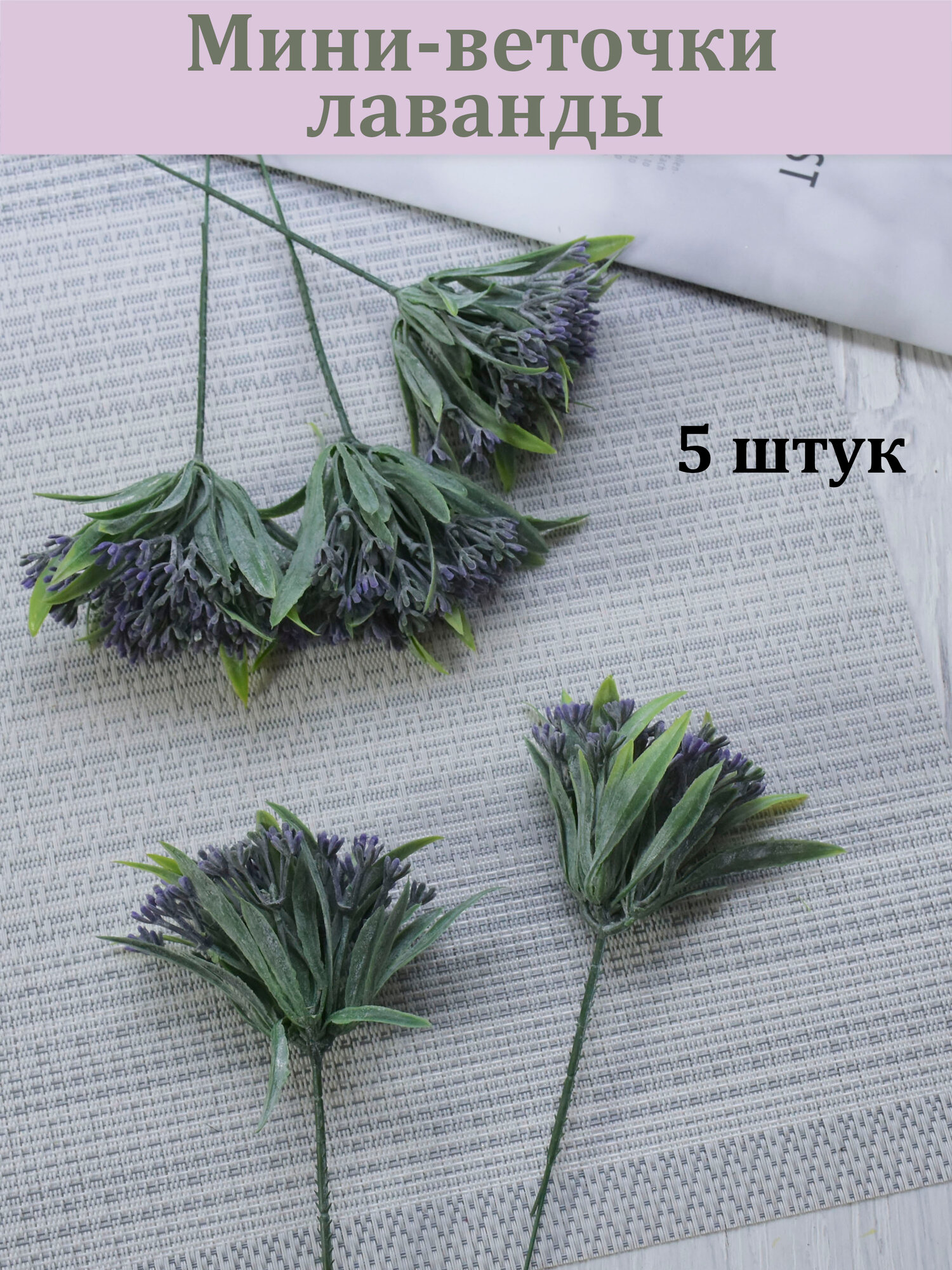 Вставка Лаванда (5 шт.) / Растение для декора искусственное/ Цветы от SM-floristic