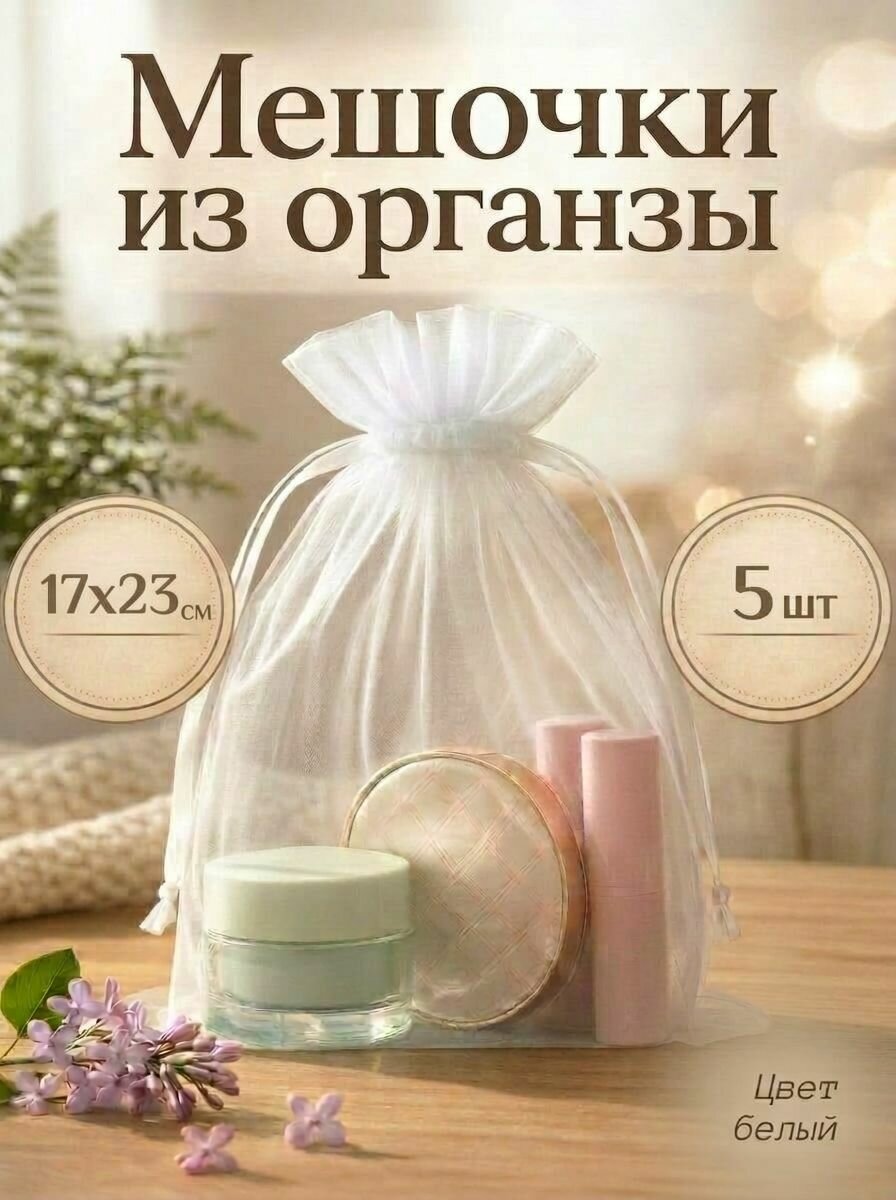 Мешочки подарочные из органзы 17x23 см для упаковки подарков, сладостей и игрушек